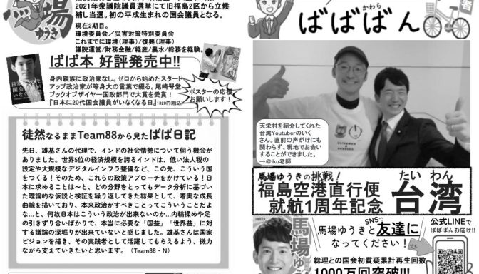 馬場ゆうき物語 vol.1 政治家馬場ゆうきが生まれた原点 | 馬場ゆうき