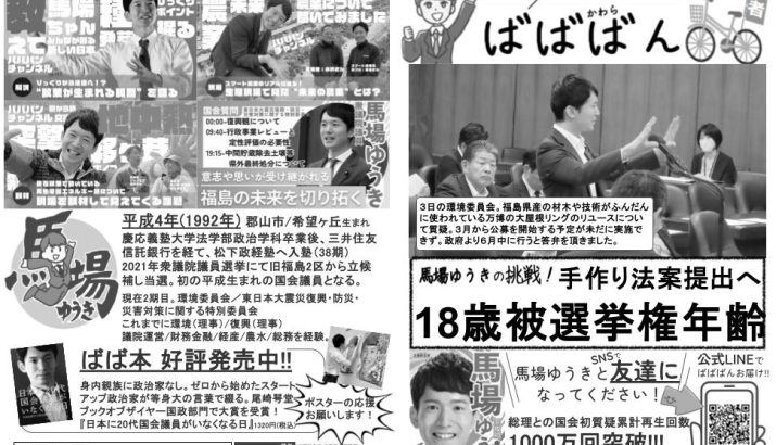 【ばばばんVol.79】18歳被選挙権年齢 | 馬場ゆうき